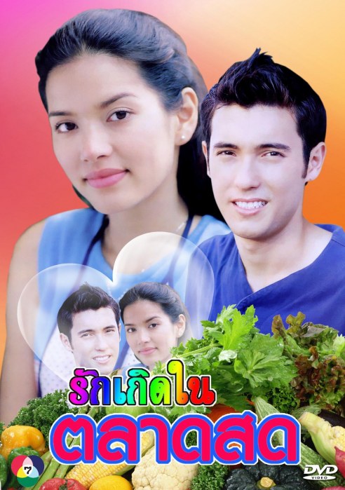 [ไทย]-[ตามคำขอ!!] รักเกิดในตลาดสด : แอนดริว& พิยดา -[DVD5] [From TV ...