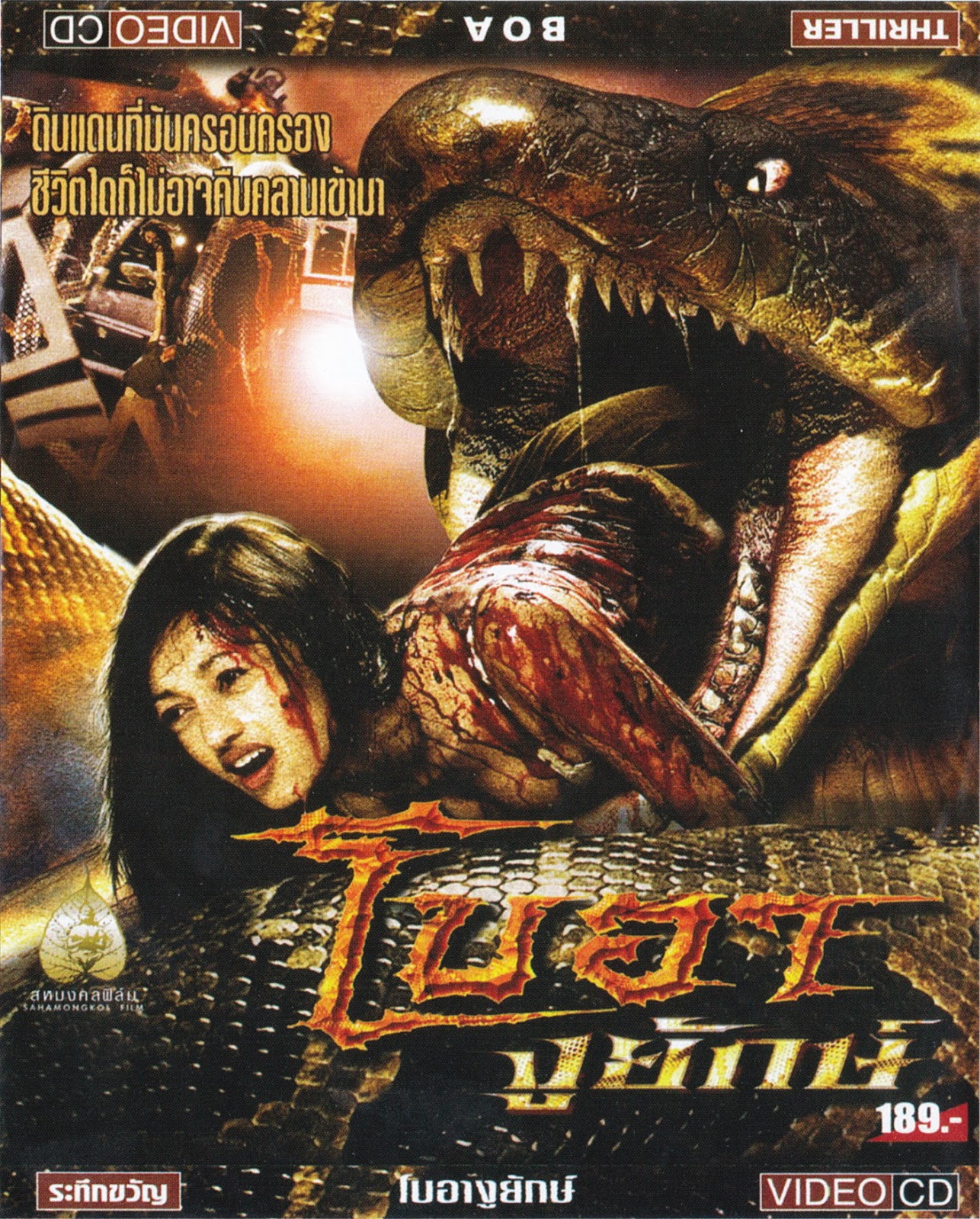 หนังไทย(2549)เรื่อง โบอา งูยักษ์ Boa (VCD) | นานาภาพยนตร์