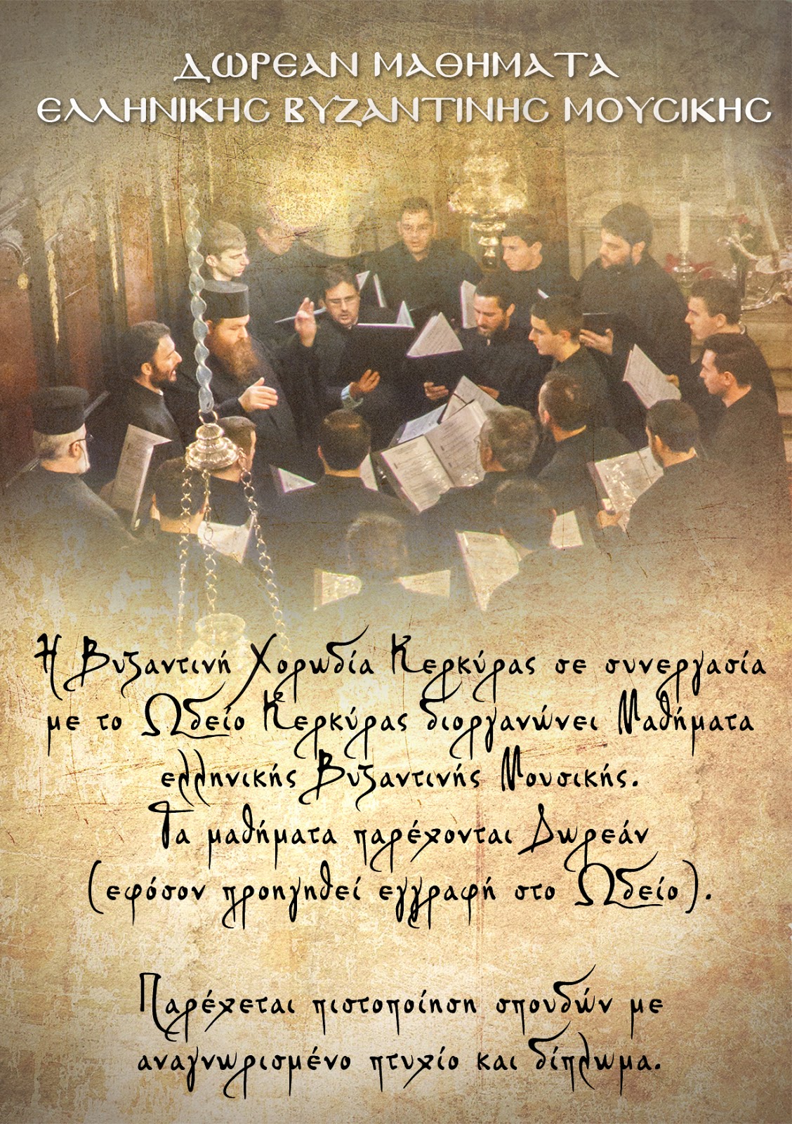 ΒΥΖΑΝΤΙΝΗ ΧΟΡΩΔΙΑ ΚΕΡKΥΡΑΣ: Αυγούστου 2017