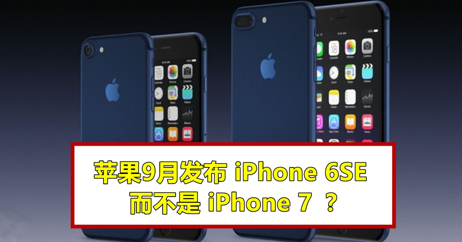 苹果9月发布 iPhone 6SE ，而不是 iPhone 7