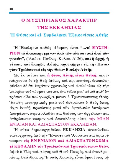 ΧΡΙΣΤΙΑΝΙΚΗ ΟΡΘΟΔΟΞΗ ΠΙΣΤΗ: Η Εκκλησία του Θεού , και οι εκκλησίες του ...