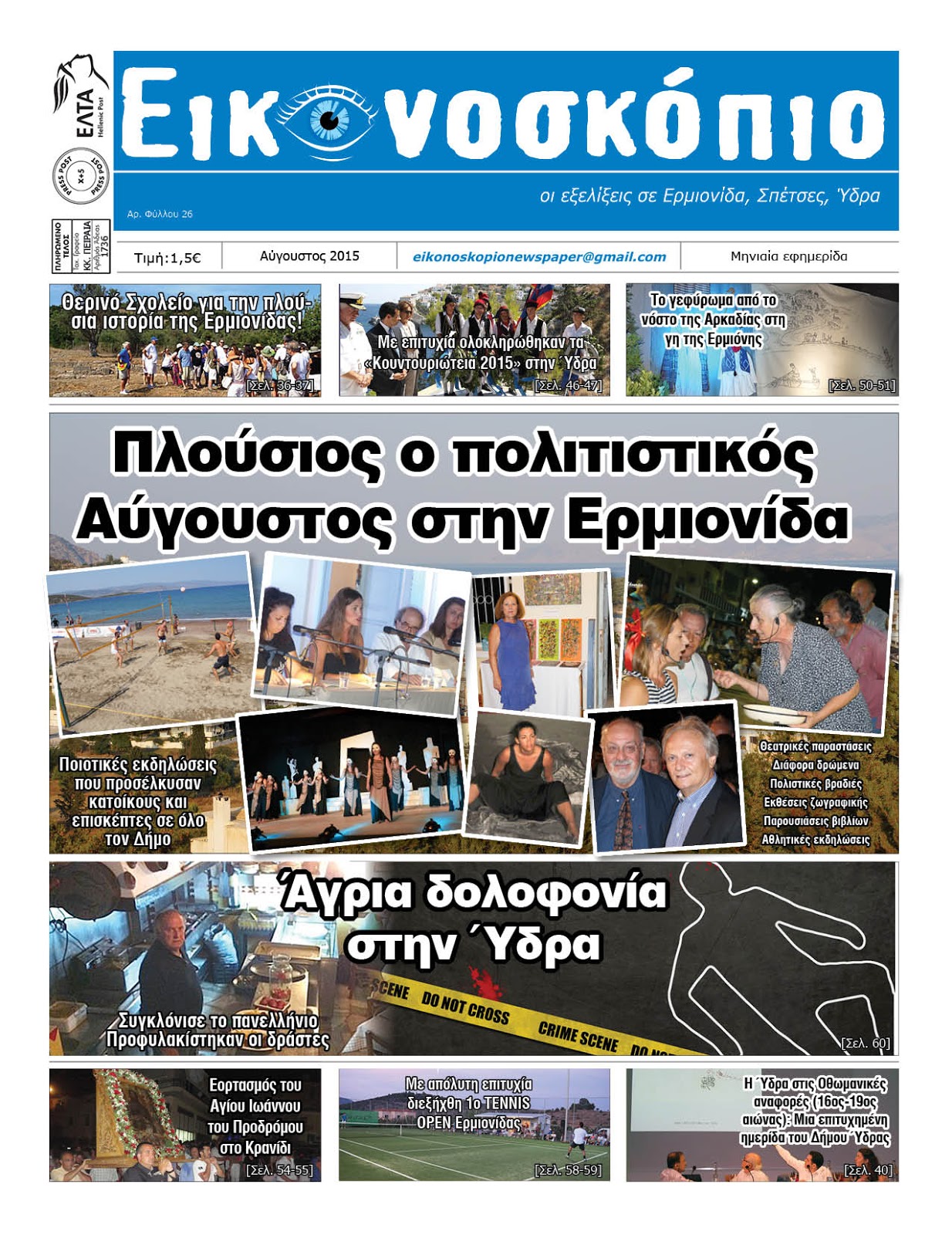 Εικονοσκόπιο News: ''ΕΝΤΥΠΗ ΕΦΗΜΕΡΙΔΑ ΕΙΚΟΝΟΣΚΟΠΙΟ - ΠΡΩΤΟΣΕΛΙΔΟ ...