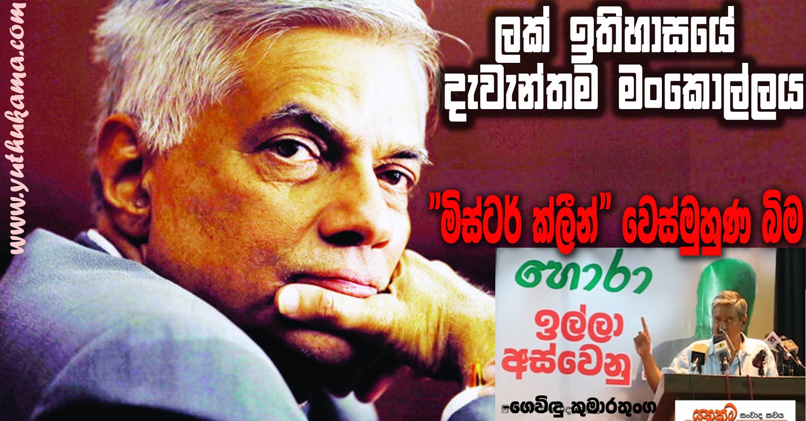 "මිස්ටර් ක්ලීන්" වෙස් මුහුණ බිම - මහ බැංකු මහ හොරා අස්වෙනු ! !! ගෙවිඳු ...