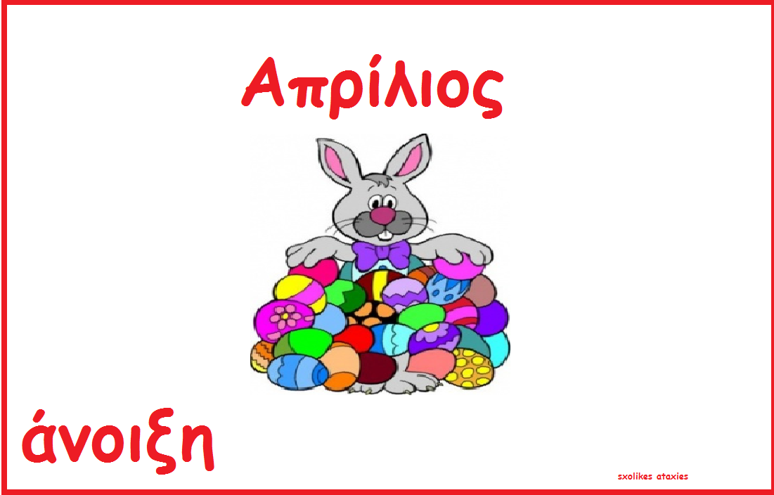 sxolikes...ataxies: ΟΙ 12 ΜΗΝΕΣ - ΚΑΡΤΕΛΕΣ ΓΙΑ ΤΗΝ ΤΑΞΗ