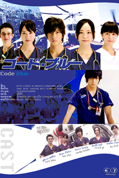 [ญี่ปุ่น]-Code Blue Season 1 : หน่วยแพทย์ติดปีก ปี 1--[DVD5] [From HD ...