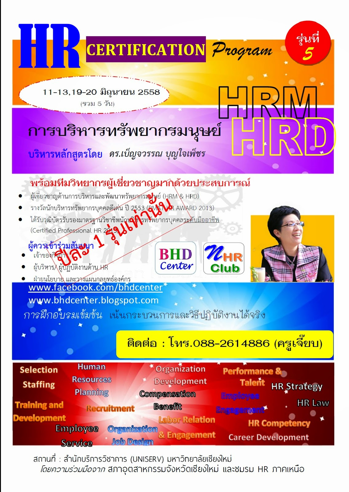 หลักสูตรวุฒิบัตร : HR Certification Program รุ่นที่ 5