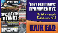 ΕΡΧΕΤΑΙ ΠΑΝΙΚΟΣ ΤΟ ΣΑΒΒΑΤΟ ΓΙΑ ΤΑ ΙΜΙΑ... ΧΡΥΣΗ ΑΥΓΗ Ή ΤΑΝΚΣ ...