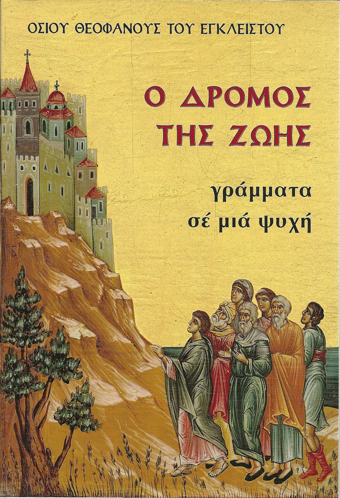 ΕΛΛΑΔΑ + ΟΡΘΟΔΟΞΙΑ: μνήμη Θεού και προσευχή (αγ.Θεοφάνης έγκλειστος)