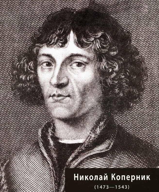 Software Engineering: 62. Николай Коперник (Nicolaus Copernicus)