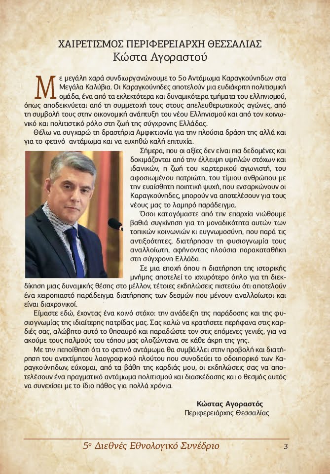 ΣΩΤΗΡΑ ΤΡΙΚΑΛΩΝ: 5ο Διεθνές Εθνολογικό Συνέδριο - Αντάμωμα Θεσσαλών ...