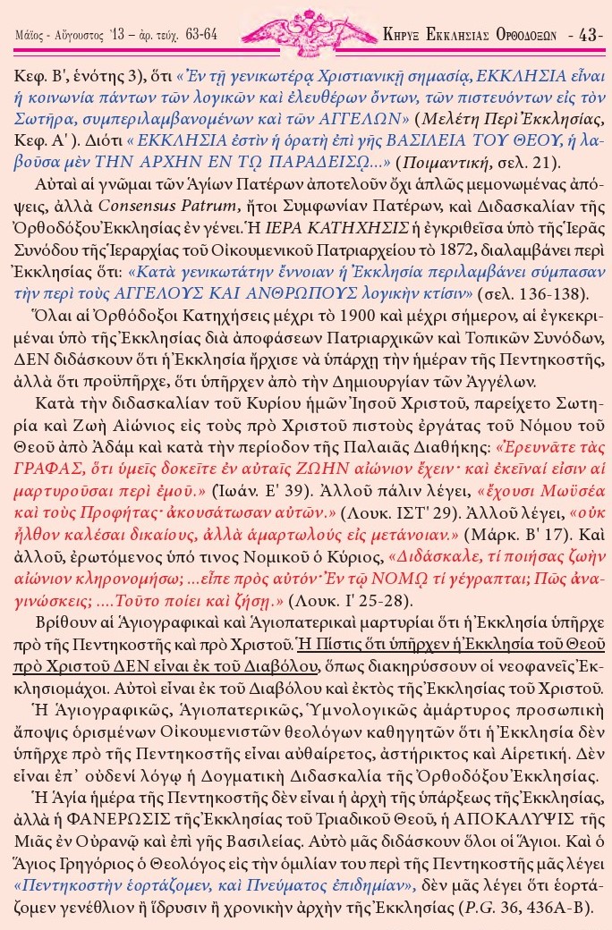 ΧΡΙΣΤΙΑΝΙΚΗ ΟΡΘΟΔΟΞΗ ΠΙΣΤΗ: Η ΑΓΙΑ ΠΕΝΤΗΚΟΣΤΗ Η ΦΑΝΕΡΩΣΞΣ ΚΑΙ ...