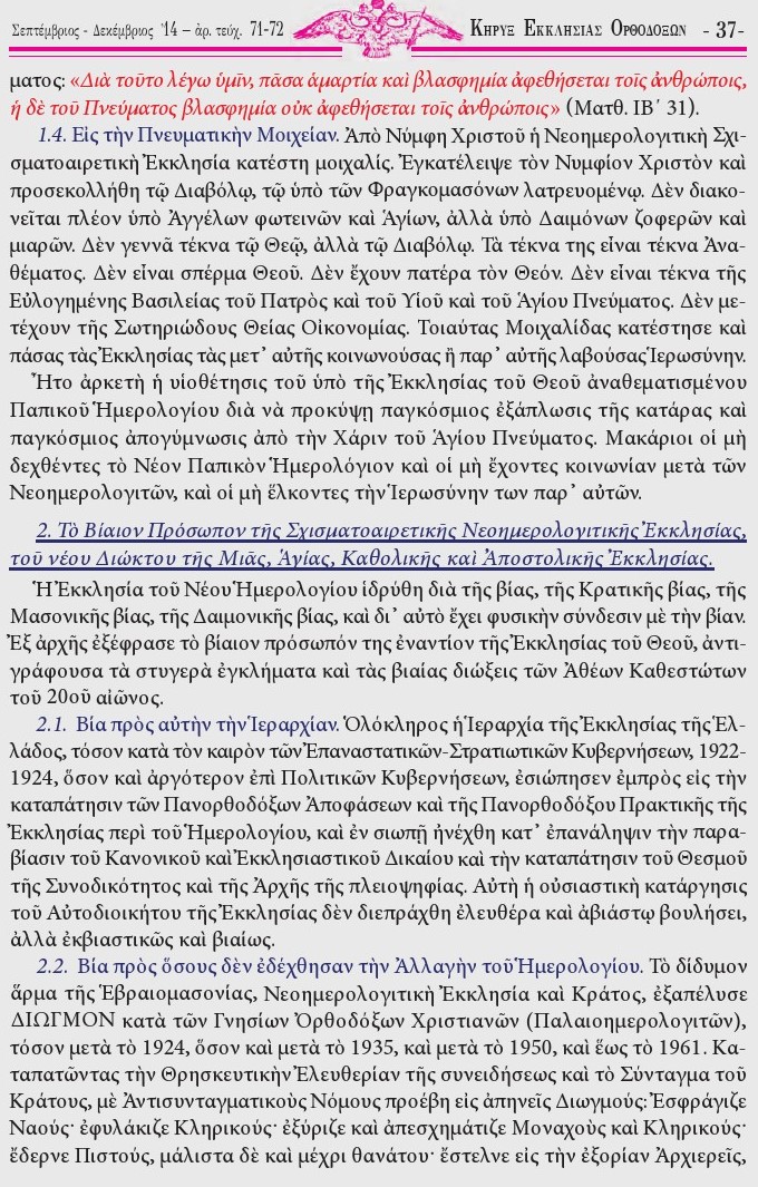 ΧΡΙΣΤΙΑΝΙΚΗ ΟΡΘΟΔΟΞΗ ΠΙΣΤΗ: ΨΕΥΔΟΝΤΑΙ ΟΙ ΛΕΓΟΜΕΝΟΙ ΑΝΤΙ ΟΙΚΟΥΜΕΝΙΣΤΕΣ ...