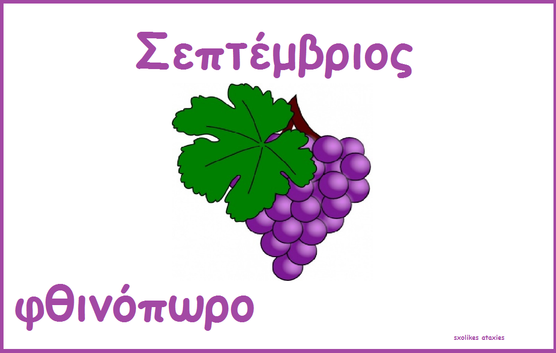 sxolikes...ataxies: ΟΙ 12 ΜΗΝΕΣ - ΚΑΡΤΕΛΕΣ ΓΙΑ ΤΗΝ ΤΑΞΗ