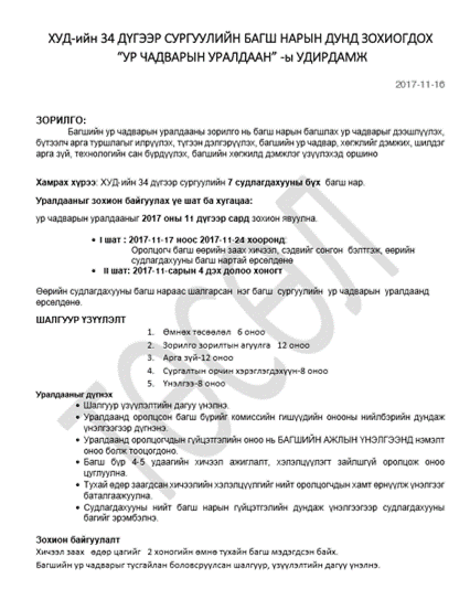 Ур чадварын уралдааны удирдамж ОРОН ЗАЙ
