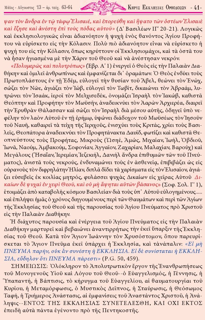 ΧΡΙΣΤΙΑΝΙΚΗ ΟΡΘΟΔΟΞΗ ΠΙΣΤΗ: Η ΑΓΙΑ ΠΕΝΤΗΚΟΣΤΗ Η ΦΑΝΕΡΩΣΞΣ ΚΑΙ ...