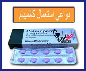 دواعي استعمال دواء كالميبام برومازيبام
