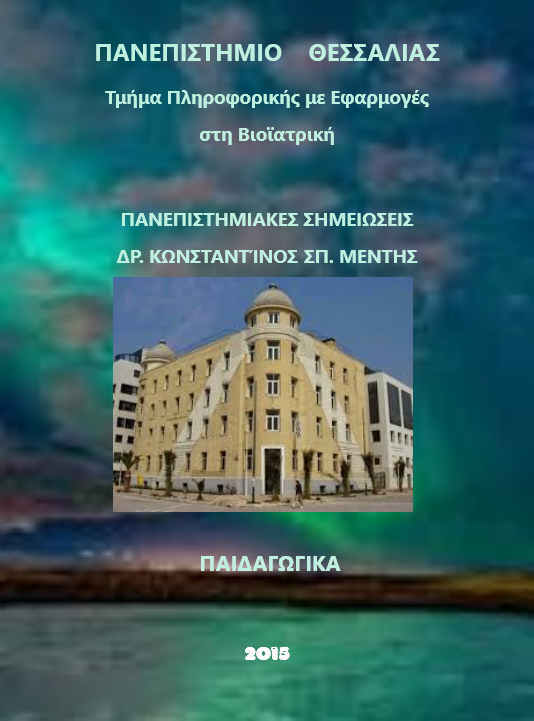 ΜΕΝΤΗΣ Κ., ΠΑΙΔΑΓΩΓΙΚΟ ΑΣΠΑΙΤΕ ΒΟΛΟΥ, ΓΕΝΙΚΗ ΚΑΙ ΕΙΔΙΚΗ ΔΙΔΑΚΤΙΚΗ