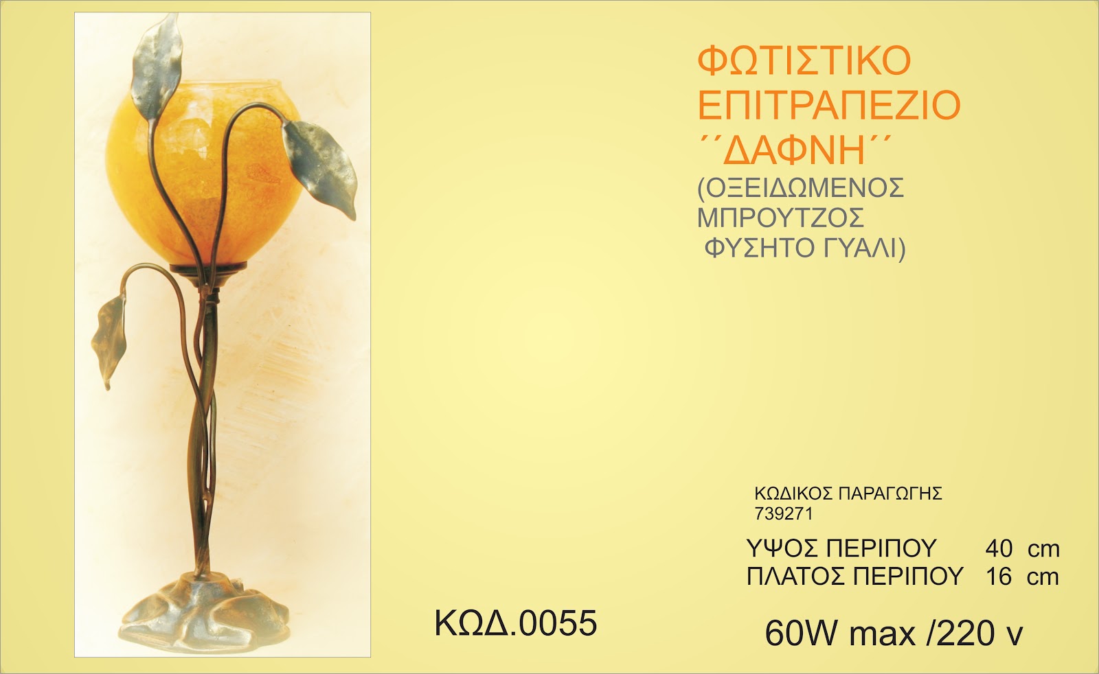 ΠΕΡΙΤΕΧΝΟΝ: ΕΠΙΤΡΑΠΕΖΙΑ ΦΩΤΙΣΤΙΚΑ