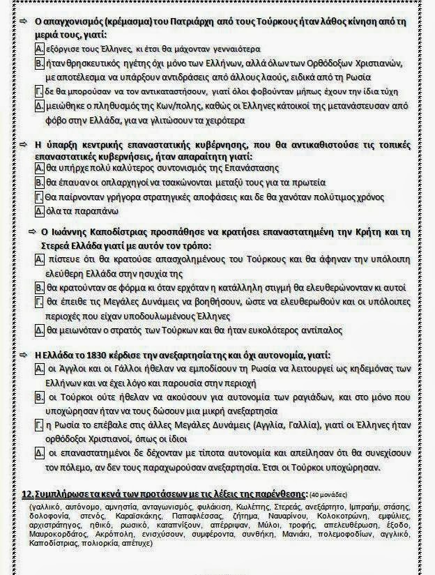 Επαναληπτικές ασκήσεις στην Ιστορία για την Γ ενότητα ΣΤ' Δημοτικού (Η ...