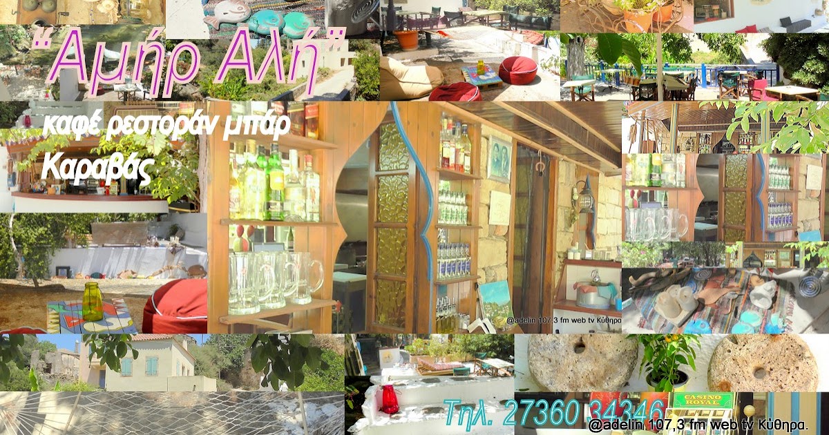 AdelinFM Kythira : "ΑΜΗΡ ΑΛΗ" CAFE-RESTAURANT-BAR .ΣΤΗΝ ΡΕΜΑΤΙΑ ΤΟΥ ΚΑΡΑΒΑ