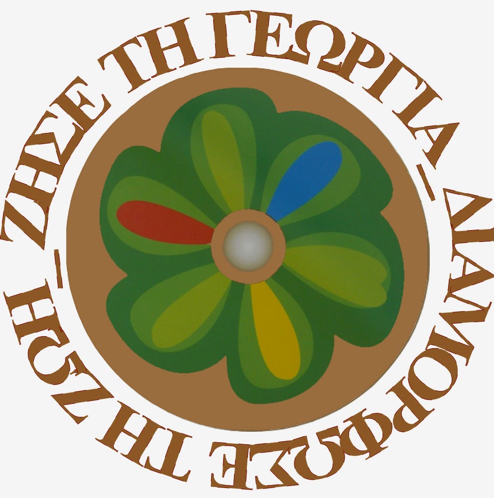 ΑΓΡΟΚΤΗΜΑ ΟΜΟΙΟΔΥΝΑΜΙΚΗΣ ΟΙΚΟΛΟΓΙΚΗΣ ΓΕΩΡΓΙΑΣ: ΟΜΟΙΟΔΥΝΑΜΙΚΗ ΓΕΩΡΓΙΑ