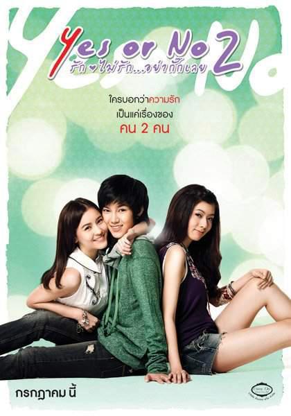 มาดูหนังดี ดูออนไลน์: Yes or no 2 รักไม่รัก อย่ากั๊กเลย [HD]