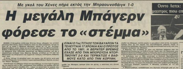 ιστορικος ποδοσφαιρου: Η ΙΣΤΟΡΙΑ ΤΗΣ ΜΠΑΓΕΡΝ ΧΡΟΝΙΑ-ΧΡΟΝΙΑ (1985-1989)