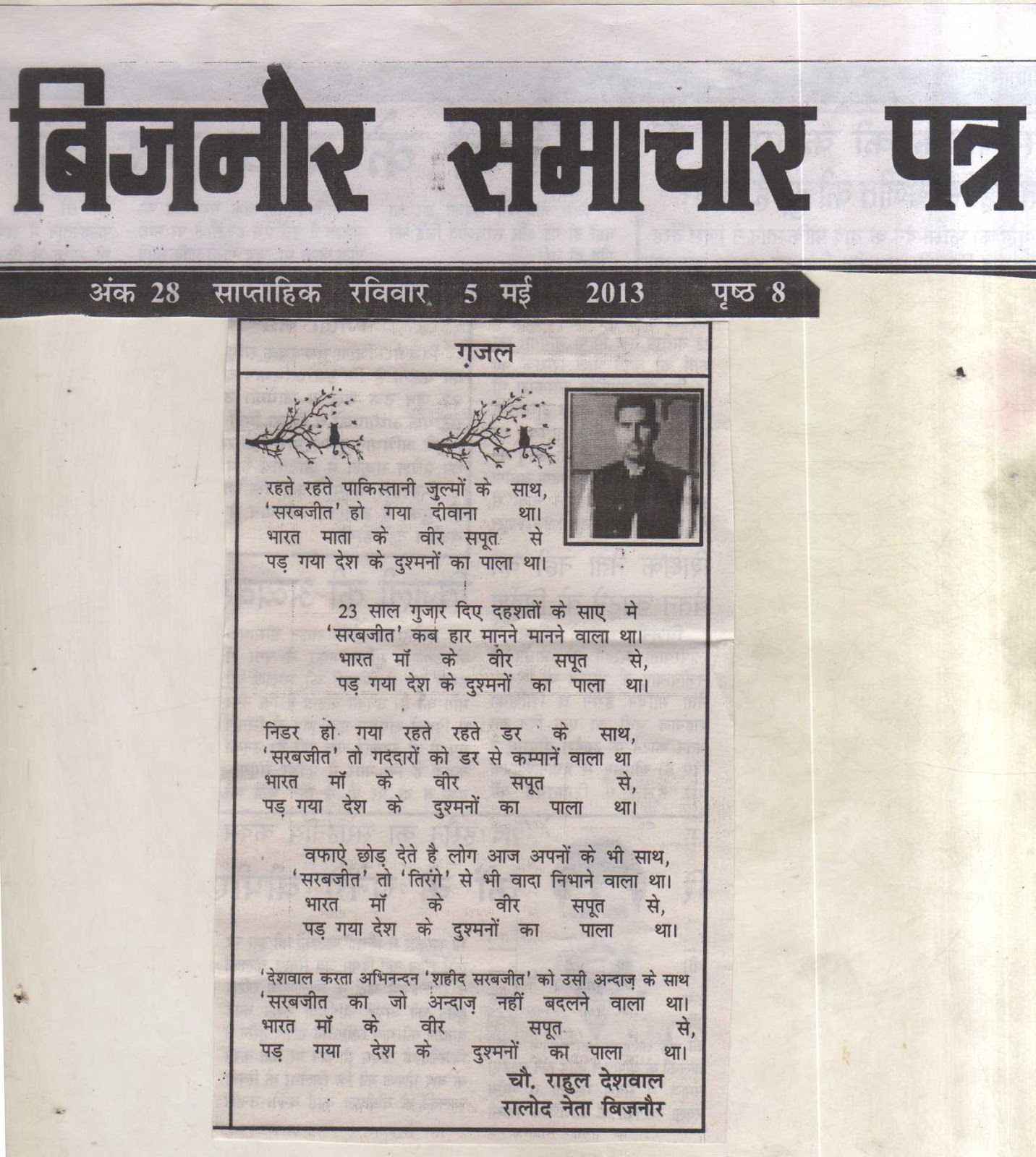 Choudhary Rahul Deshwal: एक कविता के रूप में सरबजीत को श्रधांजलि!