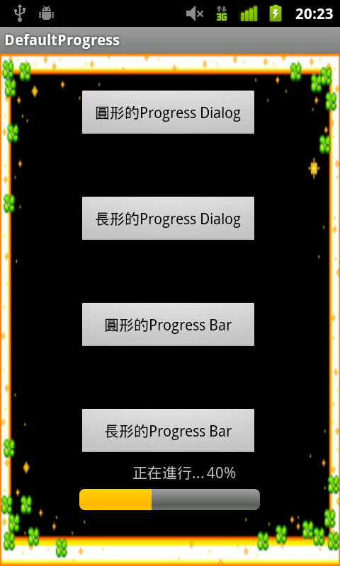 【YuYu】Android範例Source: ProgressDialog~ProgressBar~搭配Handler顯示執行進度
