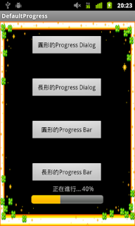 【YuYu】Android範例Source: ProgressDialog~ProgressBar~搭配Handler顯示執行進度