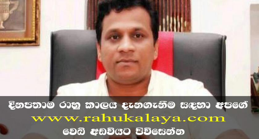 Janaka Rathnayaka contact number - Rahu kalaya | රාහු කාලය