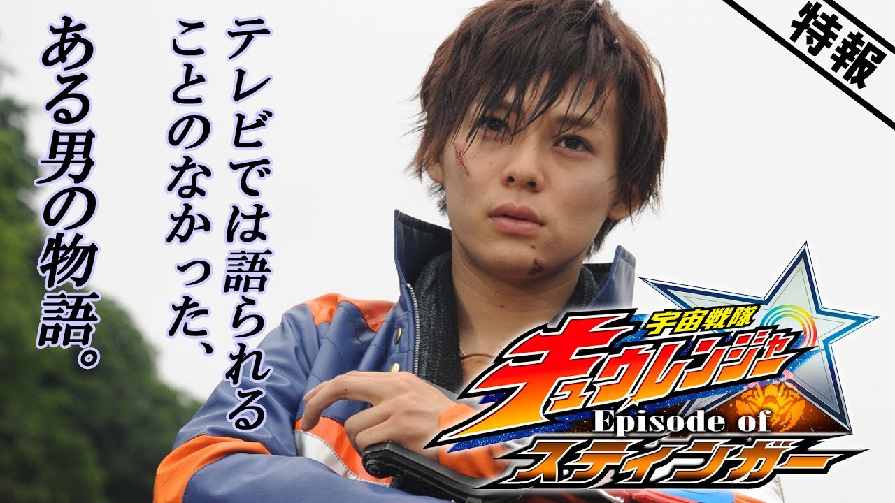 Uchuu Sentai Kyuranger: Episode Of Stinger Teaser Trailer - JEFusion