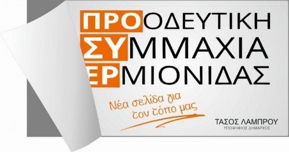 Ιχνηλάτες Ερμιονίδας : ΤΑΣΟΣ ΛΑΜΠΡΟΥ :ΟΙ ΑΥΘΑΙΡΕΤΟΙ ΛΟΓΑΡΙΑΣΜΟΙ ...