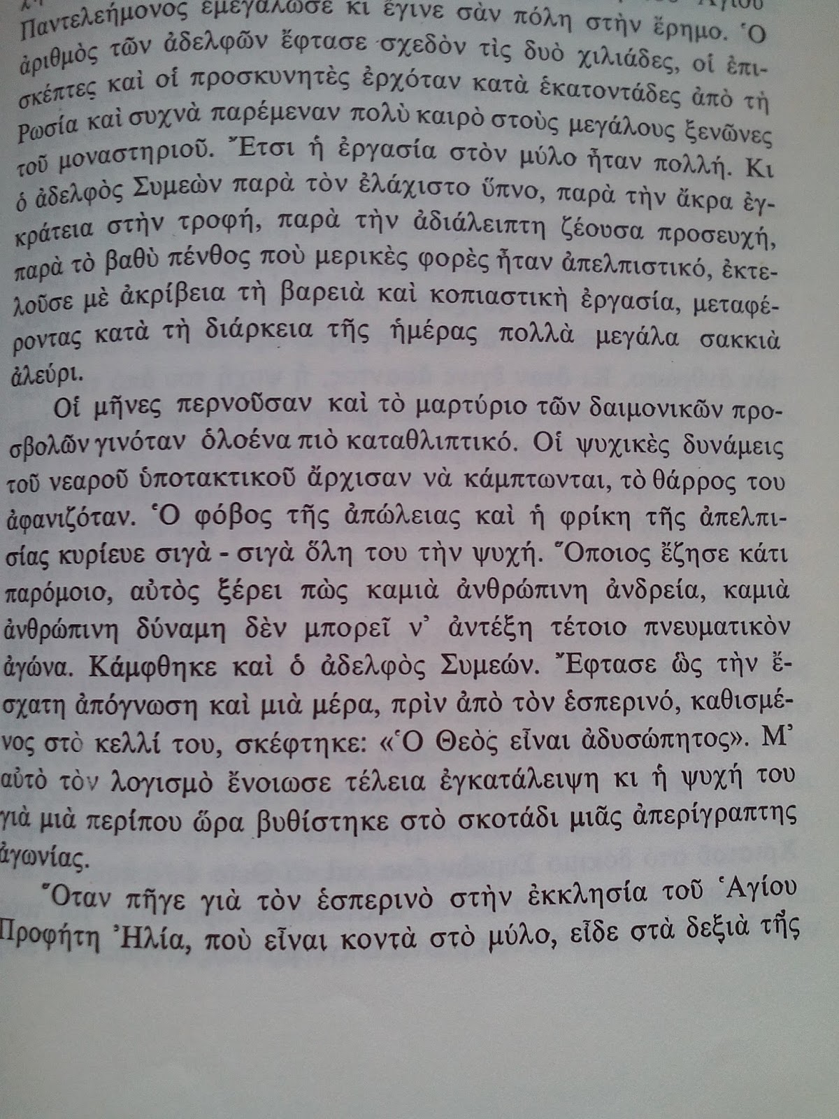 Αποστολία Καμήλαλη: Ο Αγιος Σιλουανος