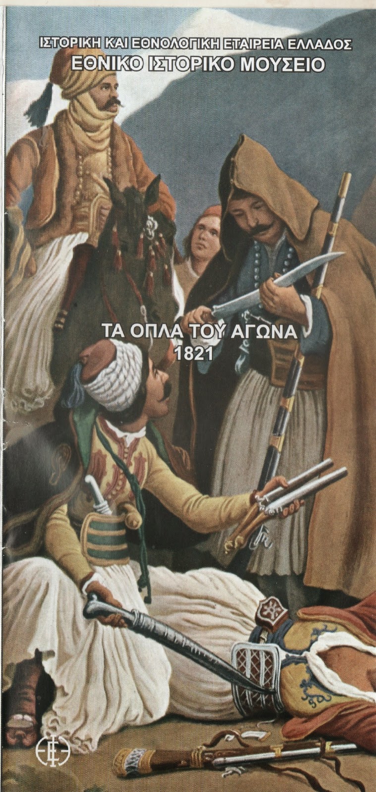 Τα ακριτικά έπη- διάφορα: Όπλα του 21 -Weapons of the Greek war of ...