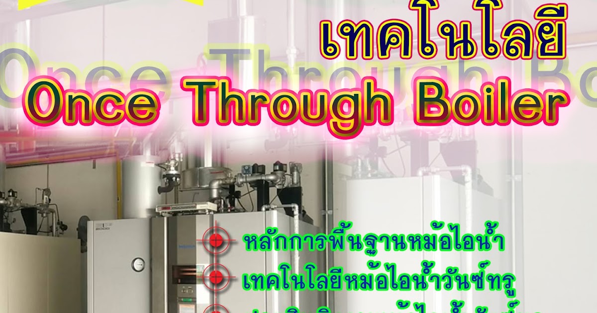 สัมมนาฟรี การจัดการพลังงานหัวข้อ “เทคโนโลยี Once Through Boiler ...