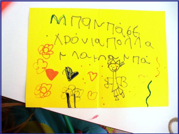 Χαρούμενες φατσούλες στο νηπιαγωγείο: ΕΚΠΛΗΞΗ!!!!!! ΧΡΟΝΙΑ ΠΟΛΛΑ ΜΠΑΜΠΑ