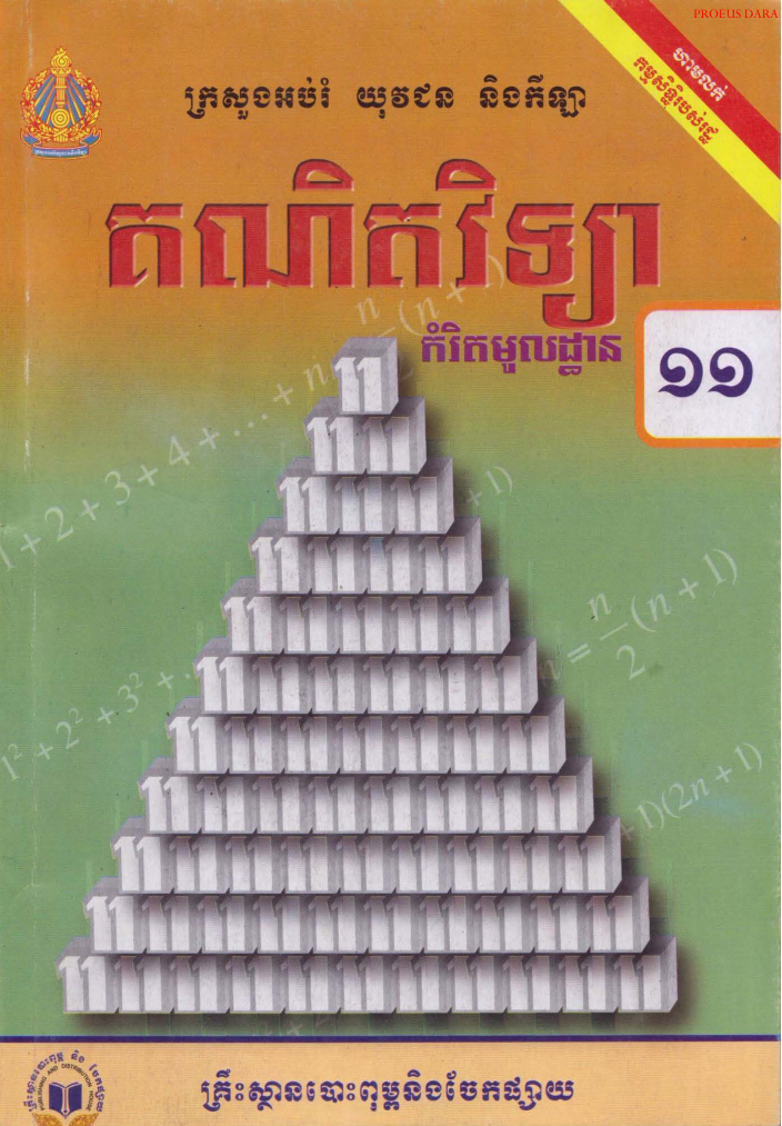 គណិតវិទ្យាទី១១កំរិតមូលដ្ឋាន ~ Khmer Mathematics