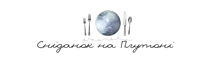 Чорничний пиріг з повітряною меренгою | Сніданок на Плутоні