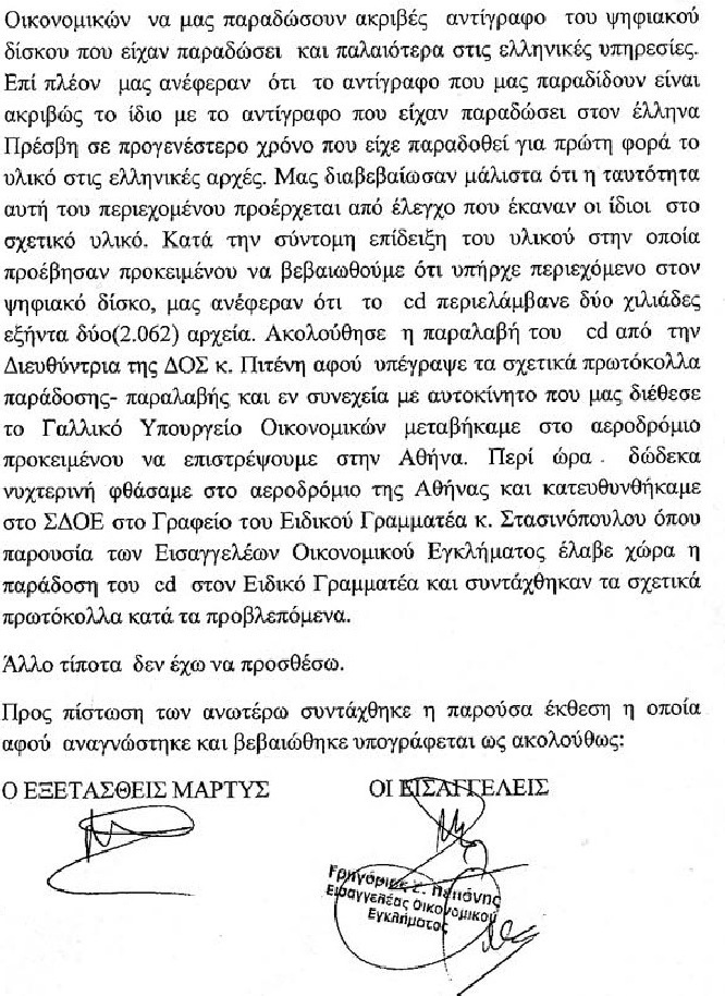 ΤΑ ΤΡΙΑ ΝΤΟΚΟΥΜΕΝΤΑ : 1ο ΝΤΟΚΟΥΜΕΝΤΟ ΤΗΣ ΠΑΡΑΔΟΣΗΣ ΤΗΣ ΠΡΩΤΗΣ ΛΙΣΤΑΣ ...