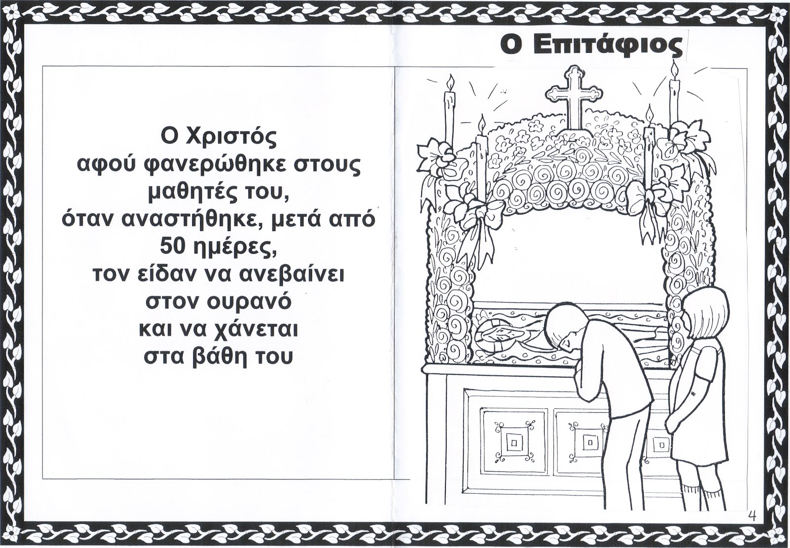 Νηπίων.....ΕΡΓΑ και ΗΜΕΡΕΣ!!!!: ΒΙΒΛΙΑΡΑΚΙ ΓΙΑ ΤΟ ΠΑΣΧΑ