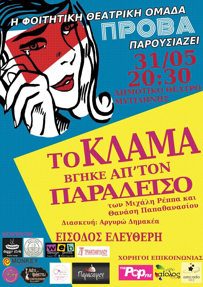 «ΤΟ ΚΛΑΜΑ ΒΓΗΚΕ ΑΠΟ ΤΟΝ ΠΑΡΑΔΕΙΣΟ» από την φοιτητική θεατρική ομάδα ...
