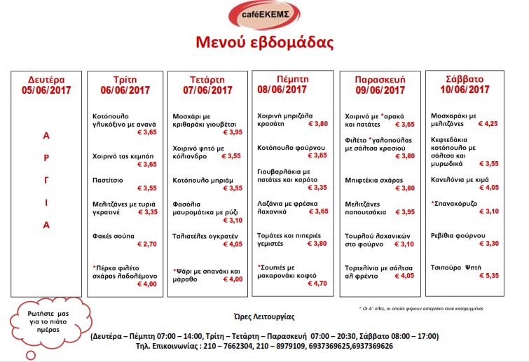 ΕΒΔΟΜΑΔΙΑΙΟ (06/06-10/06/17) ΜΕΝΟΥ ΕΣΤΙΑΤΟΡΙΟΥ ΣΤΡΑΤΙΩΤΙΚΟΥ ...