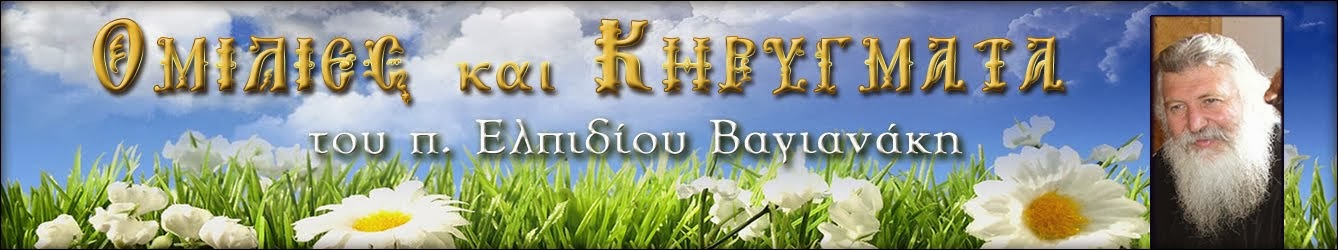 Π. ΕΛΠΙΔΙΟΥ: 13. Η μελωδία της προσευχής