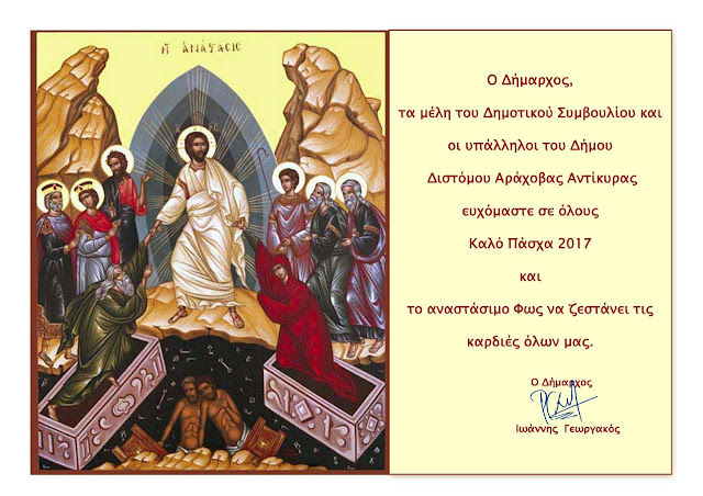 e-hani: ΕΥΧΕΣ ΑΠΟ ΤΟΝ ΔΗΜΟ Δ.Α.Α για καλό ΠΑΣΧΑ