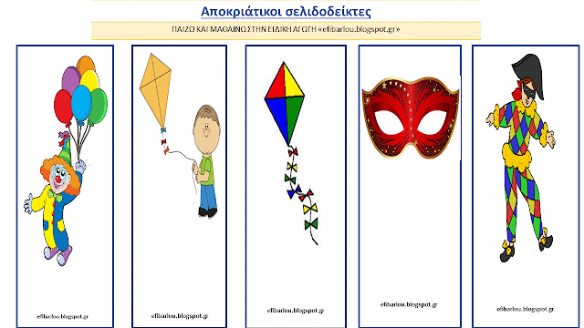 "Παίζω και μαθαίνω στην Ειδική Αγωγή" efibarlou.blogspot.gr ...