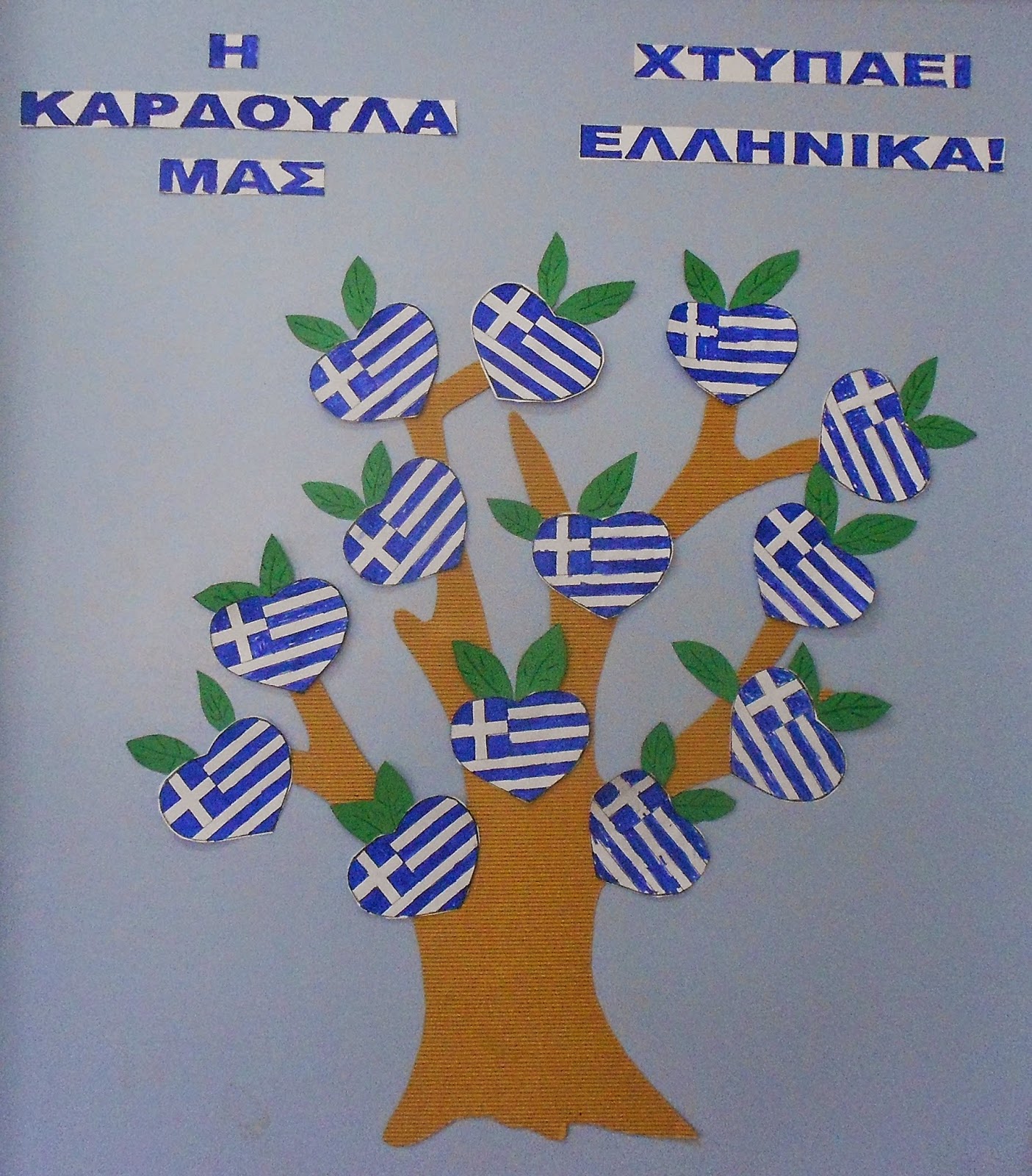 " ΤΑ ΦΟΥΝΤΟΥΚΑΚΙΑ ": Η ΚΑΡΔΟΥΛΑ ΜΑΣ ΧΤΥΠΑΕΙ ΕΛΛΗΝΙΚΑ!