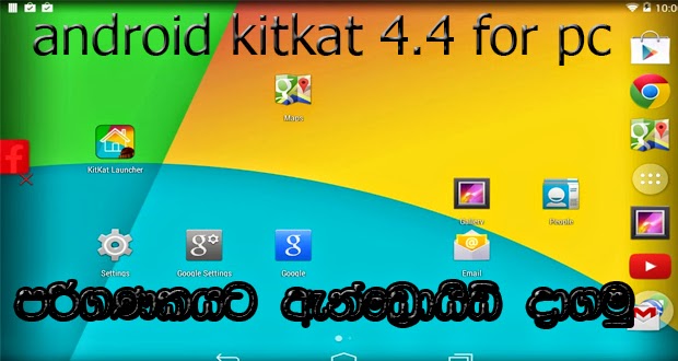 android kitkat 4.4 OS පරිගණකයට දාගන්න. - pariganakagossippsinhalen ...