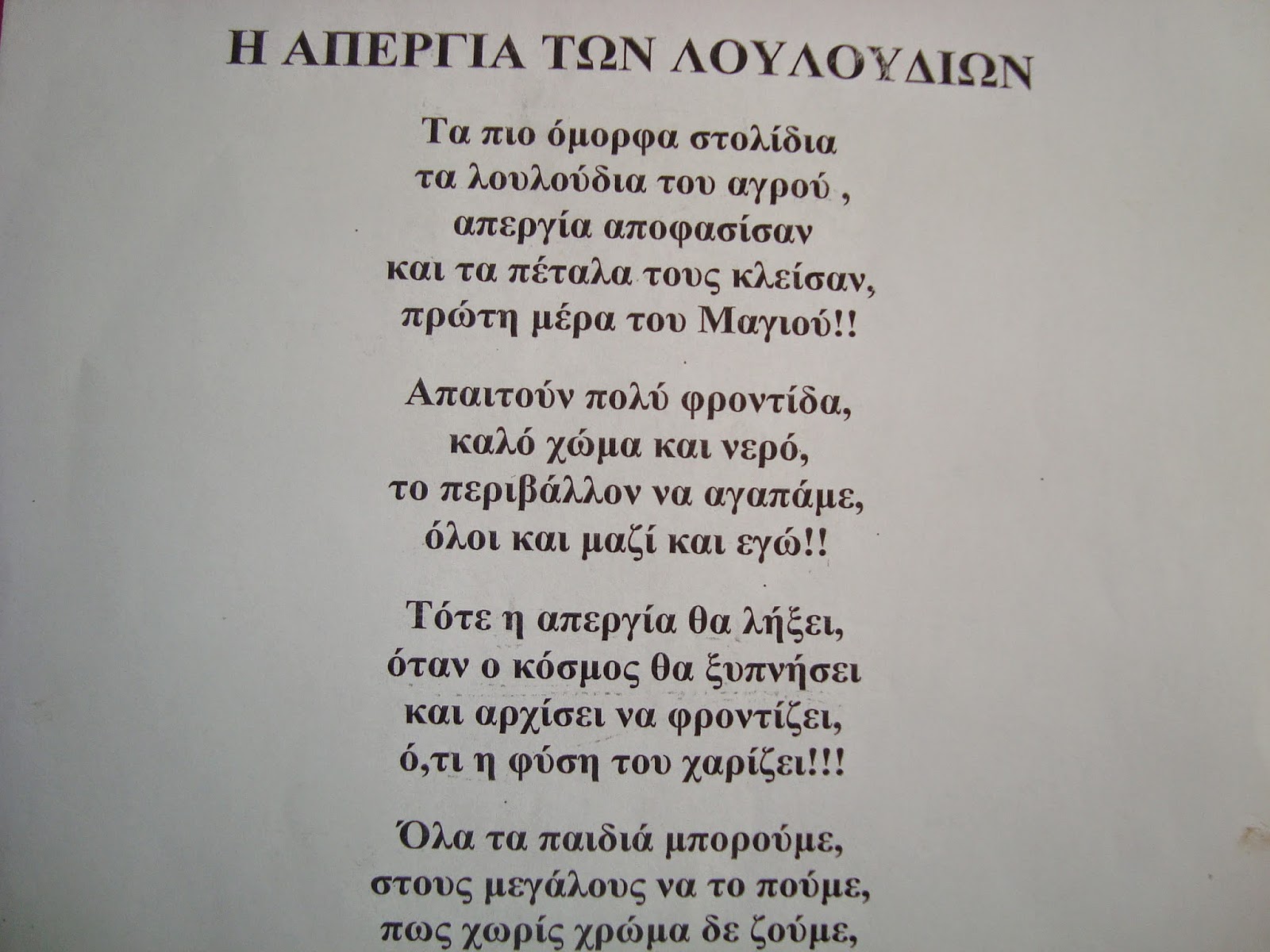 7ο ΝΗΠΙΑΓΩΓΕΙΟ ΙΩΑΝΝΙΝΩΝ -ΤΑ ΝΗΠΙΑ ΤΑΞΙΔΕΥΟΥΝ....: Η ΑΠΕΡΓΙΑ ΤΩΝ ...