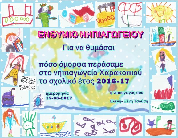 Pitsina Περήφανη Νηπιαγωγός Greek kindergarten teacher: ΑΝΑΜΝΗΣΤΙΚΟ ...